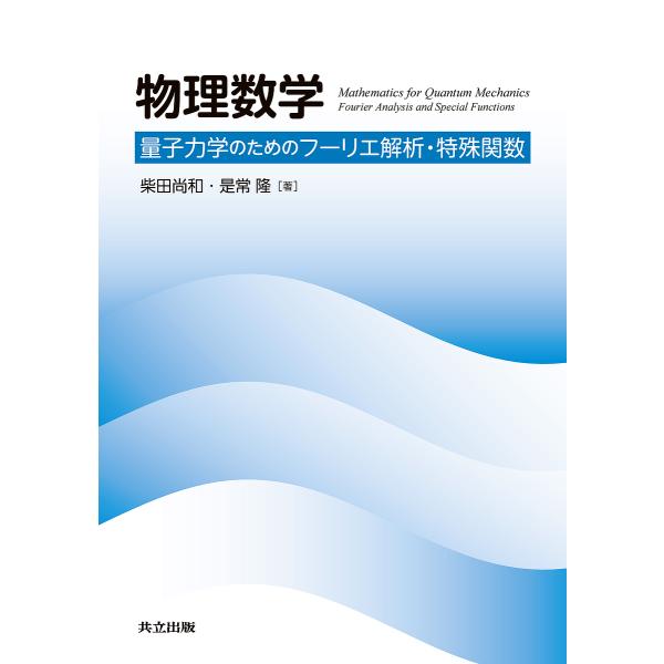 著:柴田尚和　著:是常隆出版社:共立出版発売日:2021年09月キーワード:物理数学量子力学のためのフーリエ解析・特殊関数柴田尚和是常隆 ぶつりすうがくりようしりきがくのための ブツリスウガクリヨウシリキガクノタメノ しばた なおかず これ...