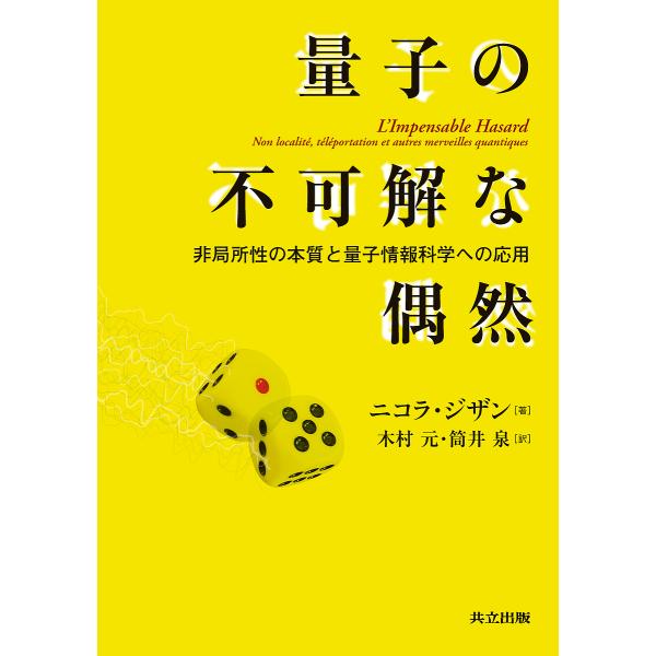 ※商品画像はイメージや仮デザインが含まれている場合があります。帯の有無など実際と異なる場合があります。著:ニコラ・ジザン　訳:木村元　訳:筒井泉出版社:共立出版発売日:2022年09月キーワード:量子の不可解な偶然非局所性の本質と量子情報科...