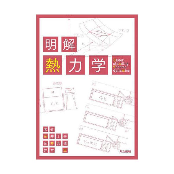 ※商品画像はイメージや仮デザインが含まれている場合があります。帯の有無など実際と異なる場合があります。著:糸井千岳　著:糸井充穂　著:鈴木正出版社:共立出版発売日:2023年03月キーワード:明解熱力学糸井千岳糸井充穂鈴木正 めいかいねつり...