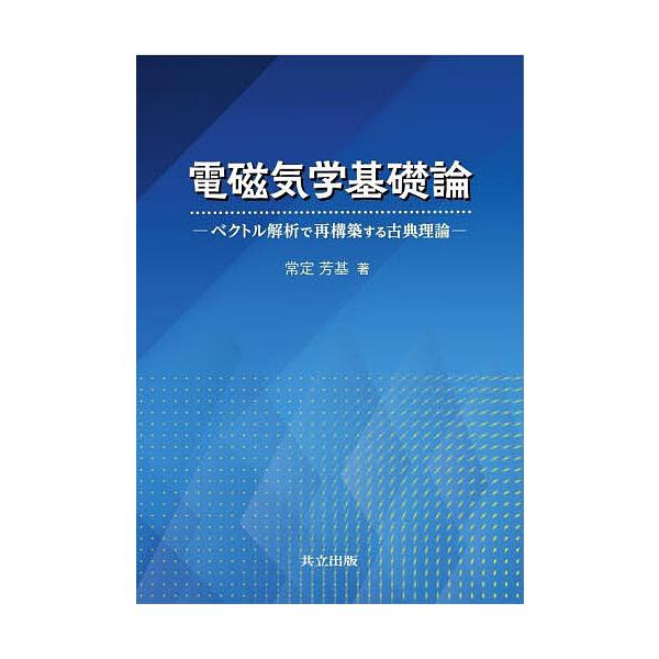 ※商品画像はイメージや仮デザインが含まれている場合があります。帯の有無など実際と異なる場合があります。著:常定芳基出版社:共立出版発売日:2024年04月キーワード:電磁気学基礎論ベクトル解析で再構築する古典理論常定芳基 でんじきがくきそろ...