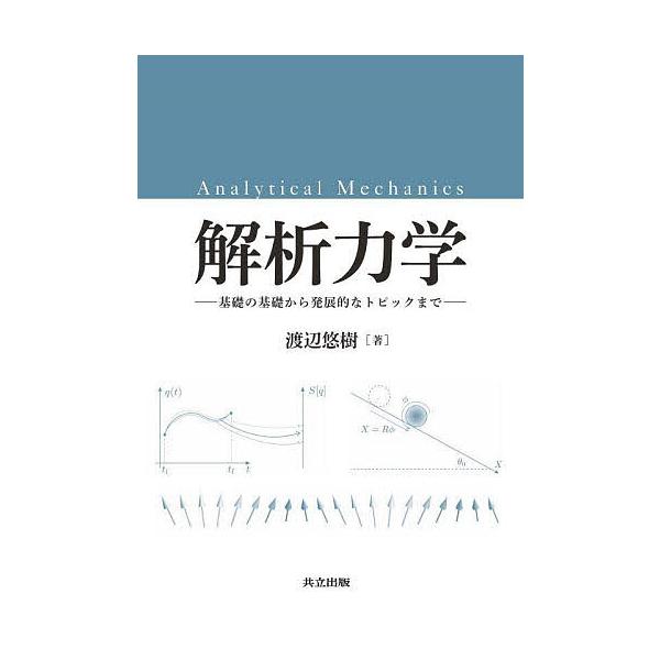 著:渡辺悠樹出版社:共立出版発売日:2024年07月キーワード:解析力学基礎の基礎から発展的なトピックまで渡辺悠樹 かいせきりきがくきそのきそからはつてんてき カイセキリキガクキソノキソカラハツテンテキ わたなべ はるき ワタナベ ハルキ