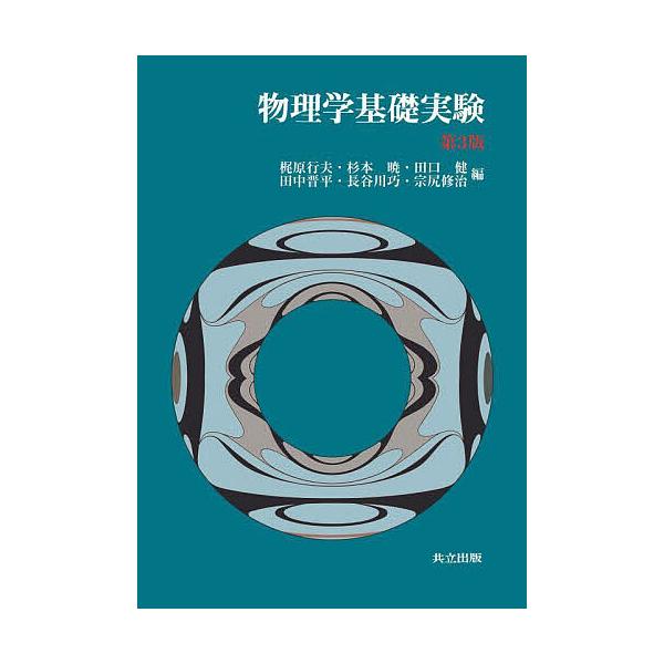 ※商品画像はイメージや仮デザインが含まれている場合があります。帯の有無など実際と異なる場合があります。ほか編:梶原行夫出版社:共立出版発売日:2024年09月キーワード:物理学基礎実験梶原行夫 ぶつりがくきそじつけん ブツリガクキソジツケン...