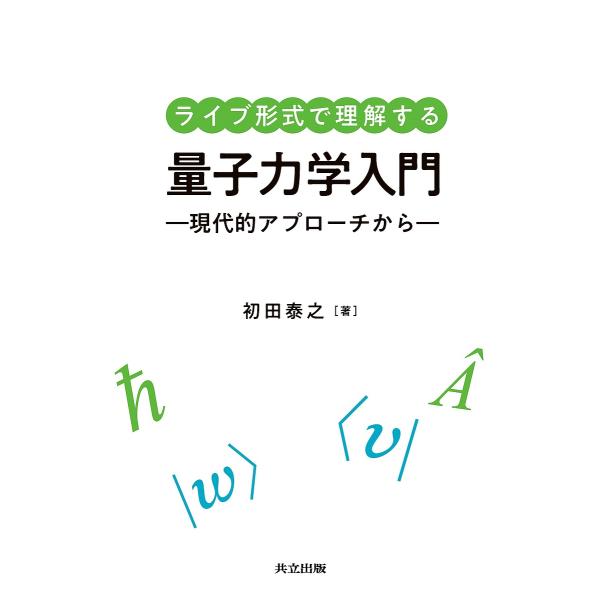 ※商品画像はイメージや仮デザインが含まれている場合があります。帯の有無など実際と異なる場合があります。著:初田泰之出版社:共立出版発売日:2025年02月キーワード:ライブ形式で理解する量子力学入門現代的アプローチから初田泰之 らいぶけいし...