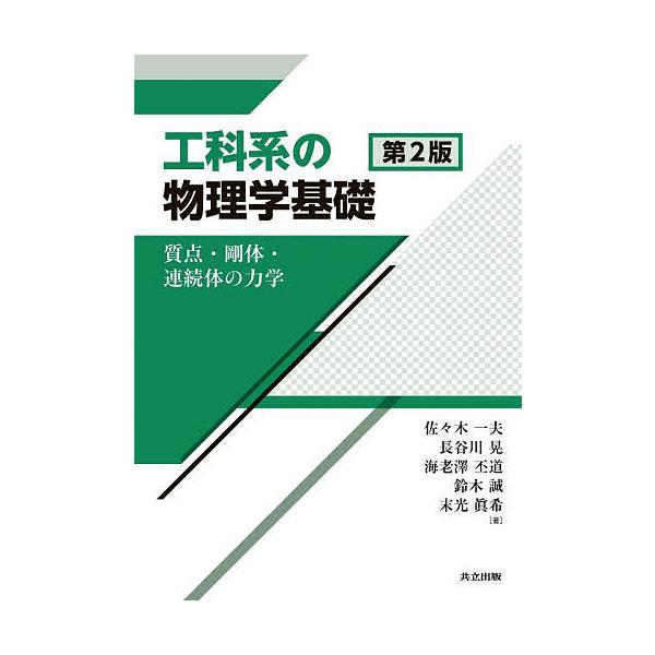 ※商品画像はイメージや仮デザインが含まれている場合があります。帯の有無など実際と異なる場合があります。ほか著:佐々木一夫出版社:共立出版発売日:2025年03月キーワード:工科系の物理学基礎質点・剛体・連続体の力学佐々木一夫 こうかけいのぶ...