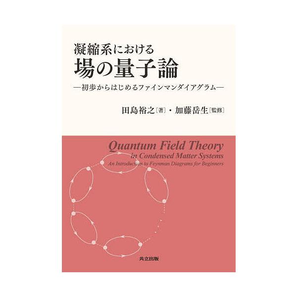 ※商品画像はイメージや仮デザインが含まれている場合があります。帯の有無など実際と異なる場合があります。著:田島裕之　監修:加藤岳生出版社:共立出版発売日:2025年08月キーワード:凝縮系における場の量子論初歩からはじめるファインマンダイア...