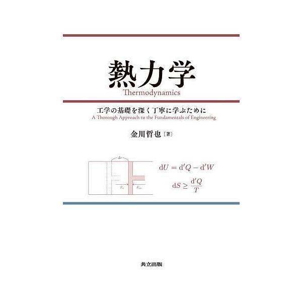 ※商品画像はイメージや仮デザインが含まれている場合があります。帯の有無など実際と異なる場合があります。著:金川哲也出版社:共立出版発売日:2026年05月キーワード:熱力学工学の基礎を深く丁寧に学ぶために金川哲也 ねつりきがくこうがくのきそ...