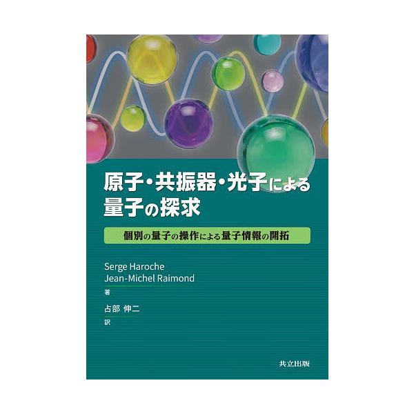 ※商品画像はイメージや仮デザインが含まれている場合があります。帯の有無など実際と異なる場合があります。著:SergeHaroche　著:Jean‐MichelRaimond　訳:占部伸二出版社:共立出版発売日:2026年08月キーワード:原...