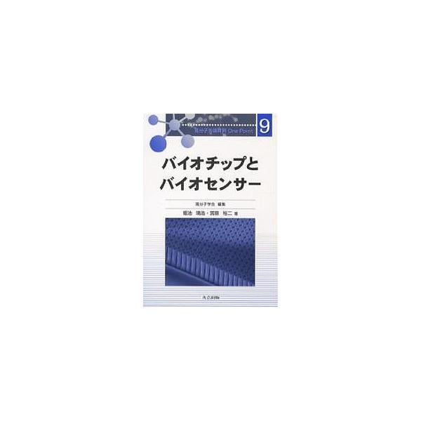 著:堀池靖浩　著:宮原裕二出版社:共立出版発売日:2006年09月シリーズ名等:高分子先端材料One Point ９キーワード:バイオチップとバイオセンサー堀池靖浩宮原裕二 ばいおちつぷとばいおせんさーこうぶんしせんたんざい バイオチツプト...