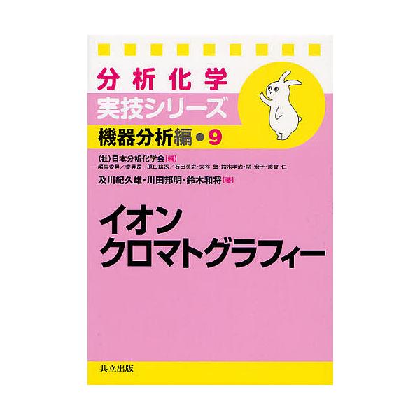 著:及川紀久雄　著:川田邦明　著:鈴木和将出版社:共立出版発売日:2010年04月シリーズ名等:分析化学実技シリーズ 機器分析編 ９キーワード:イオンクロマトグラフィー及川紀久雄川田邦明鈴木和将 いおんくろまとぐらふいーぶんせきかがくじつぎ...