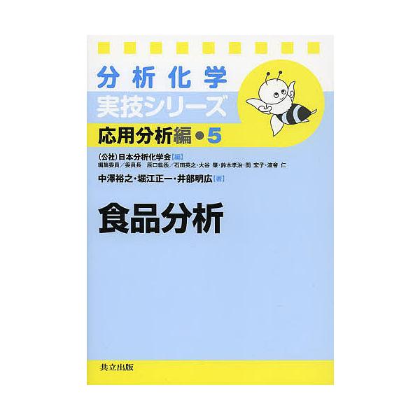 著:中澤裕之　著:堀江正一　著:井部明広出版社:共立出版発売日:2013年05月シリーズ名等:分析化学実技シリーズ 応用分析編 ５キーワード:食品分析中澤裕之堀江正一井部明広 しよくひんぶんせき シヨクヒンブンセキ なかざわ ひろゆき ほり...