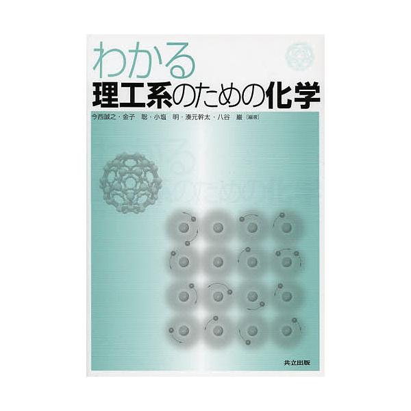 編著:今西誠之　編著:金子聡　編著:小塩明出版社:共立出版発売日:2012年12月キーワード:わかる理工系のための化学今西誠之金子聡小塩明 わかるりこうけいのためのかがく ワカルリコウケイノタメノカガク いまにし のぶゆき かねこ さ イマ...