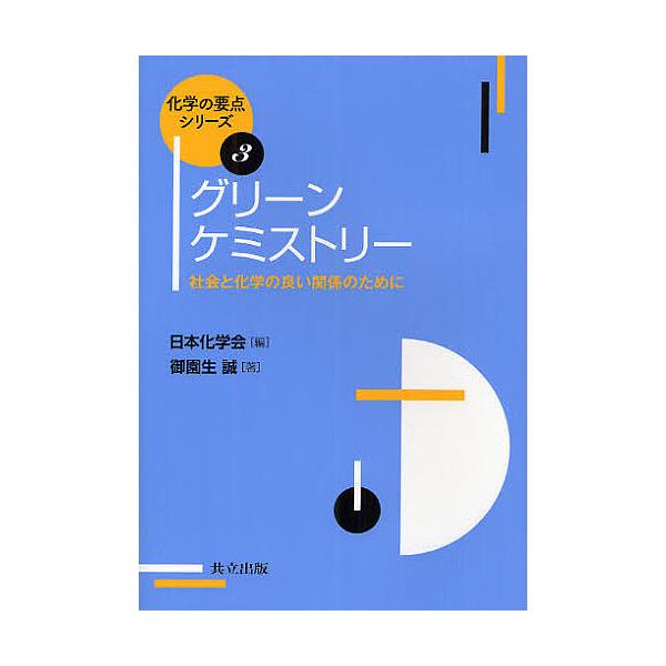 ※商品画像はイメージや仮デザインが含まれている場合があります。帯の有無など実際と異なる場合があります。著:御園生誠出版社:共立出版発売日:2012年02月シリーズ名等:化学の要点シリーズ ３キーワード:グリーンケミストリー社会と化学の良い関...