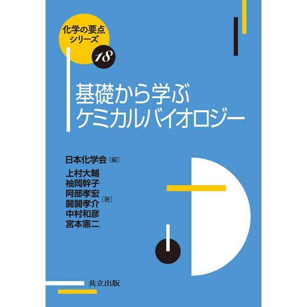 ※商品画像はイメージや仮デザインが含まれている場合があります。帯の有無など実際と異なる場合があります。著:上村大輔　著:袖岡幹子　著:阿部孝宏出版社:共立出版発売日:2016年11月シリーズ名等:化学の要点シリーズ １８キーワード:基礎から...