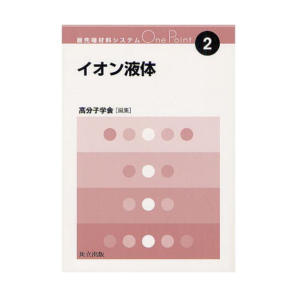 ※商品画像はイメージや仮デザインが含まれている場合があります。帯の有無など実際と異なる場合があります。出版社:共立出版発売日:2012年05月シリーズ名等:最先端材料システムOne Point ２キーワード:イオン液体 いおんえきたいさいせ...