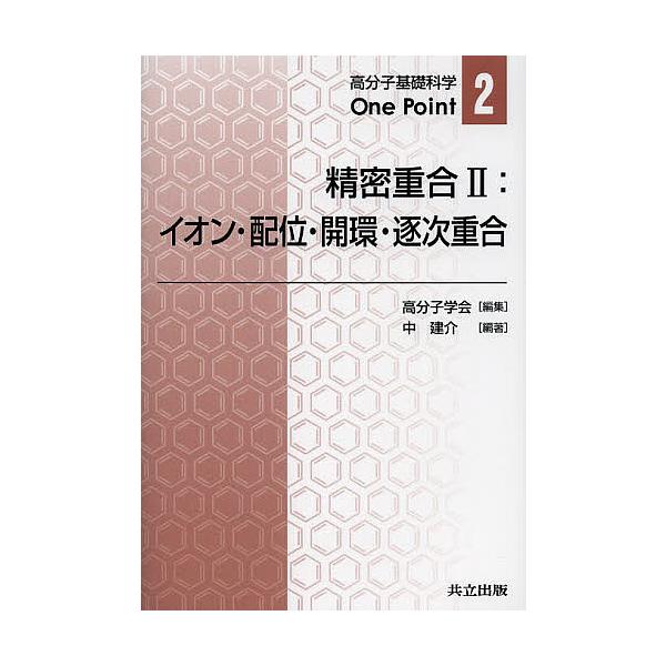 ※商品画像はイメージや仮デザインが含まれている場合があります。帯の有無など実際と異なる場合があります。出版社:共立出版発売日:2013年03月シリーズ名等:高分子基礎科学One Point ２巻数:2巻キーワード:精密重合２ せいみつじゆう...