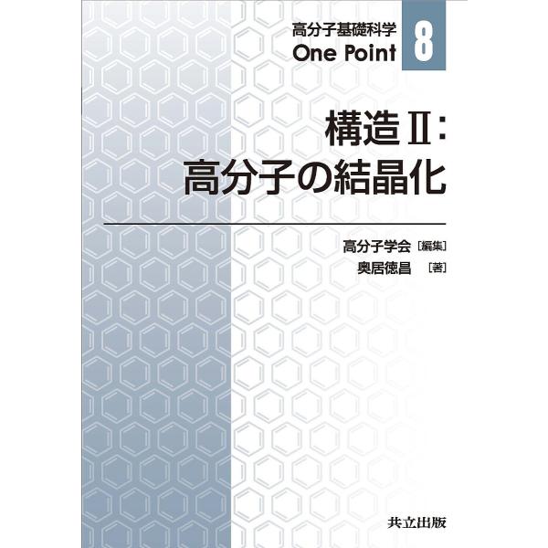 出版社:共立出版発売日:2012年12月シリーズ名等:高分子基礎科学One Point ８巻数:2巻キーワード:構造２ こうぞう２こうぶんしきそかがくわんぽいんと コウゾウ２コウブンシキソカガクワンポイント おくい のりまさ オクイ ノリマ...