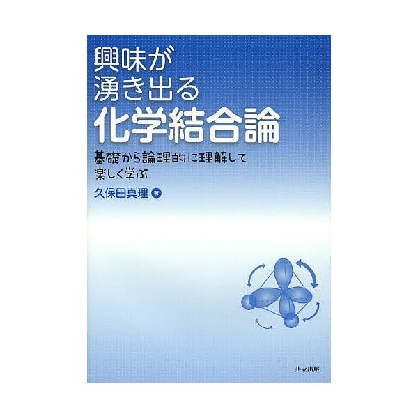 ※商品画像はイメージや仮デザインが含まれている場合があります。帯の有無など実際と異なる場合があります。著:久保田真理出版社:共立出版発売日:2014年04月キーワード:興味が湧き出る化学結合論基礎から論理的に理解して楽しく学ぶ久保田真理 き...