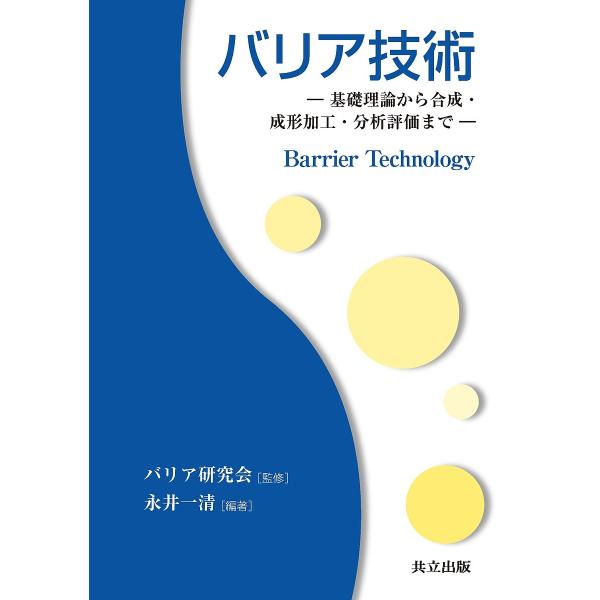 ※商品画像はイメージや仮デザインが含まれている場合があります。帯の有無など実際と異なる場合があります。監修:バリア研究会　編著:永井一清出版社:共立出版発売日:2014年03月キーワード:バリア技術基礎理論から合成・成形加工・分析評価までバ...