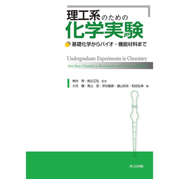 監修:岩村秀　監修:角五正弘　編:大月穣出版社:共立出版発売日:2016年03月キーワード:理工系のための化学実験基礎化学からバイオ・機能材料まで岩村秀角五正弘大月穣 りこうけいのためのかがくじつけんきそ リコウケイノタメノカガクジツケンキ...