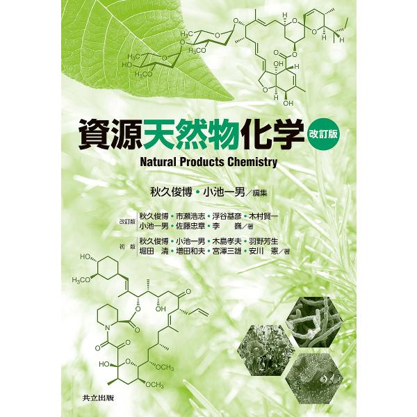 ※商品画像はイメージや仮デザインが含まれている場合があります。帯の有無など実際と異なる場合があります。編集:秋久俊博　編集:小池一男出版社:共立出版発売日:2017年04月キーワード:資源天然物化学秋久俊博小池一男 しげんてんねんぶつかがく...
