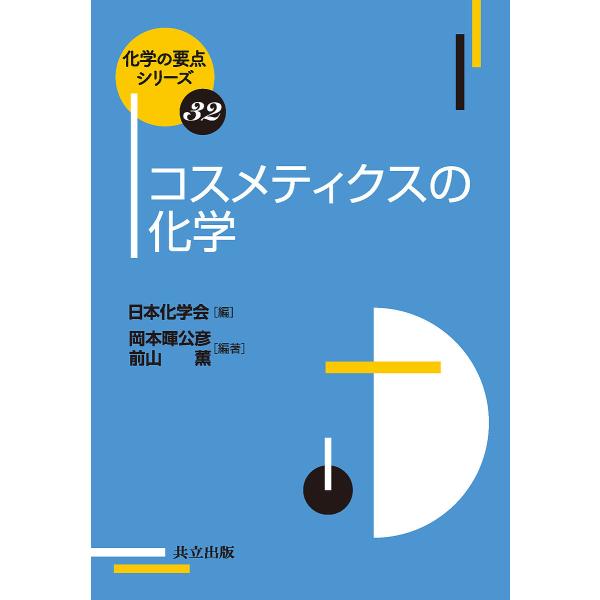 ※商品画像はイメージや仮デザインが含まれている場合があります。帯の有無など実際と異なる場合があります。編著:岡本暉公彦　編著:前山薫出版社:共立出版発売日:2019年08月シリーズ名等:化学の要点シリーズ ３２キーワード:コスメティクスの化...