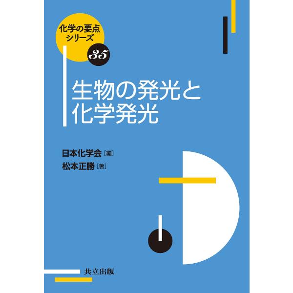 ※商品画像はイメージや仮デザインが含まれている場合があります。帯の有無など実際と異なる場合があります。著:松本正勝出版社:共立出版発売日:2019年11月シリーズ名等:化学の要点シリーズ ３５キーワード:生物の発光と化学発光松本正勝 せいぶ...
