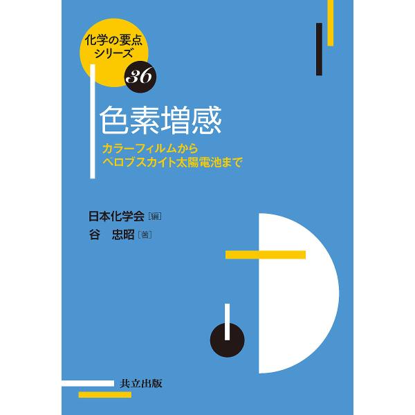 著:谷忠昭出版社:共立出版発売日:2020年01月シリーズ名等:化学の要点シリーズ ３６キーワード:色素増感カラーフィルムからペロブスカイト太陽電池まで谷忠昭 しきそぞうかんからーふいるむからぺろぶすかいとたい シキソゾウカンカラーフイルム...