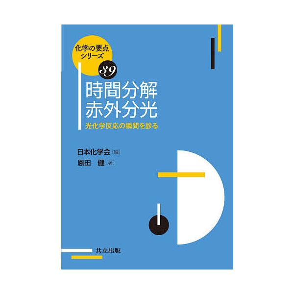 著:恩田健出版社:共立出版発売日:2021年04月シリーズ名等:化学の要点シリーズ ３９キーワード:時間分解赤外分光光化学反応の瞬間を診る恩田健 じかんぶんかいせきがいぶんこうこうかがくはんのうの ジカンブンカイセキガイブンコウコウカガクハ...