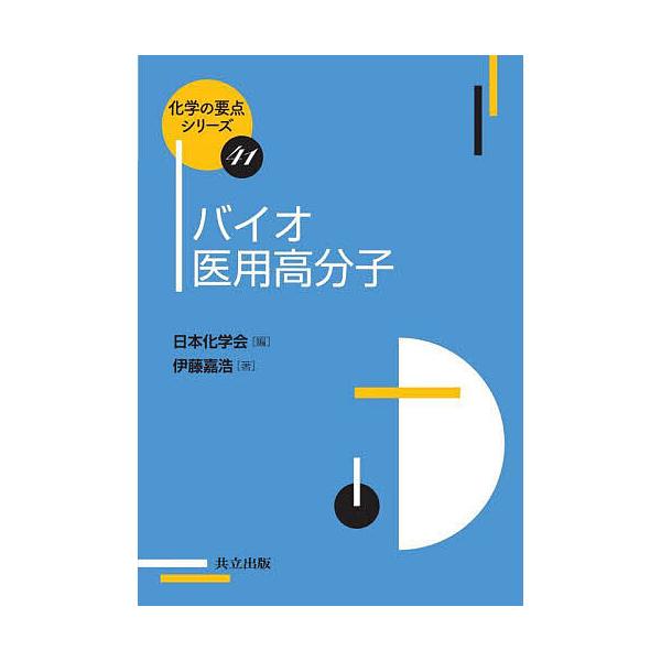 ※商品画像はイメージや仮デザインが含まれている場合があります。帯の有無など実際と異なる場合があります。著:伊藤嘉浩出版社:共立出版発売日:2022年10月シリーズ名等:化学の要点シリーズ ４１キーワード:バイオ医用高分子伊藤嘉浩 ばいおいよ...