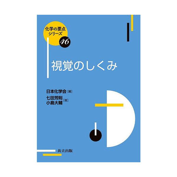 ※商品画像はイメージや仮デザインが含まれている場合があります。帯の有無など実際と異なる場合があります。著:七田芳則　著:小島大輔出版社:共立出版発売日:2023年11月シリーズ名等:化学の要点シリーズ ４６キーワード:視覚のしくみ七田芳則小...