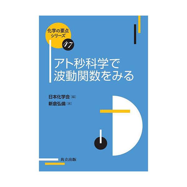 ※商品画像はイメージや仮デザインが含まれている場合があります。帯の有無など実際と異なる場合があります。著:新倉弘倫出版社:共立出版発売日:2023年12月シリーズ名等:化学の要点シリーズ ４７キーワード:アト秒科学で波動関数をみる新倉弘倫 ...