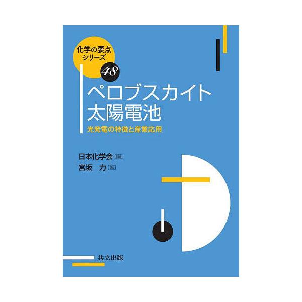 著:宮坂力出版社:共立出版発売日:2024年01月シリーズ名等:化学の要点シリーズ ４８キーワード:ペロブスカイト太陽電池光発電の特徴と産業応用宮坂力 ぺろぶすかいとたいようでんちひかりはつでんのとくち ペロブスカイトタイヨウデンチヒカリハ...