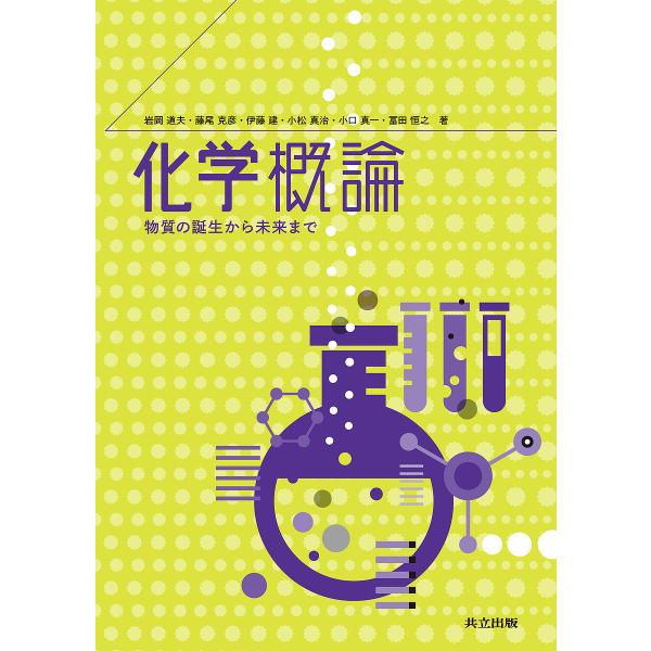 ※商品画像はイメージや仮デザインが含まれている場合があります。帯の有無など実際と異なる場合があります。著:岩岡道夫　著:藤尾克彦　著:伊藤建出版社:共立出版発売日:2018年09月キーワード:化学概論物質の誕生から未来まで岩岡道夫藤尾克彦伊...