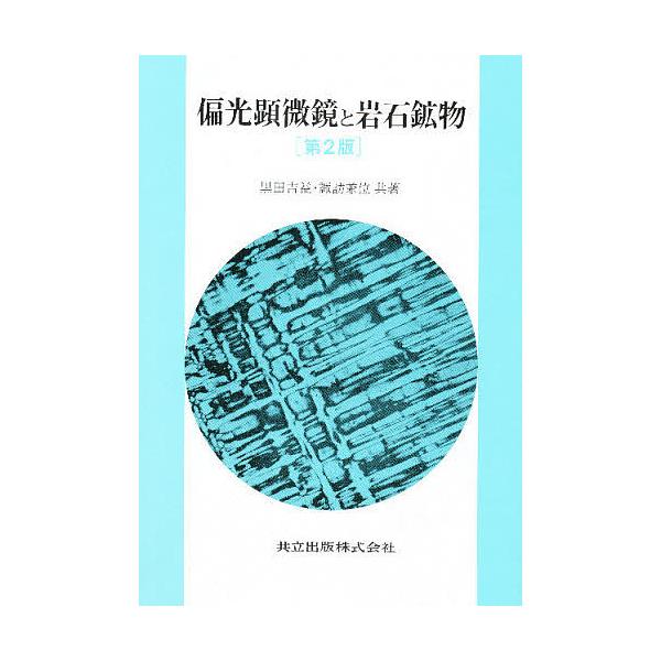 著:黒田吉益　著:諏訪兼位出版社:共立出版発売日:1983年05月キーワード:偏光顕微鏡と岩石鉱物黒田吉益諏訪兼位 へんこうけんびきようとがんせきこうぶつ ヘンコウケンビキヨウトガンセキコウブツ くろだ よします すわ かねの クロダ ヨシ...