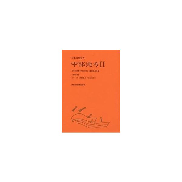 編:日本の地質中部地方２編集委員会出版社:共立出版発売日:1988年12月シリーズ名等:日本の地質 ５キーワード:日本の地質５日本の地質中部地方２編集委員会 にほんのちしつ５ちゆうぶちほう２ ニホンノチシツ５チユウブチホウ２ にほん の ち...
