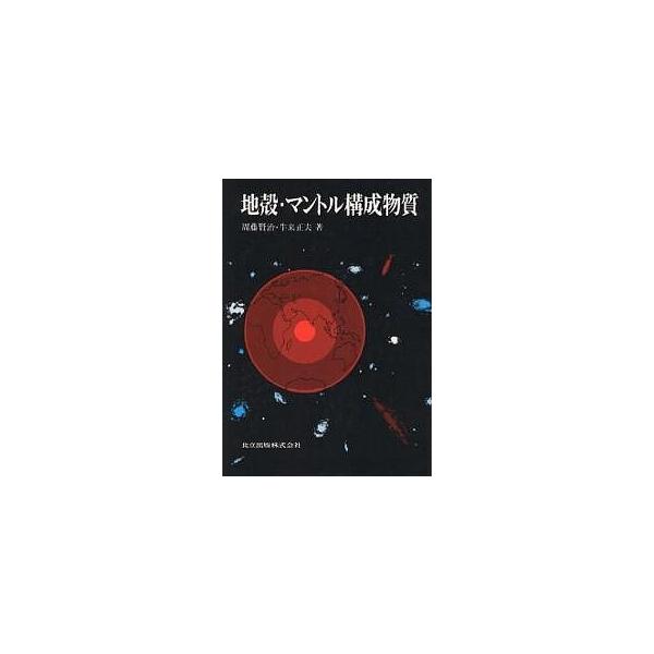 著:周藤賢治　著:牛来正夫出版社:共立出版発売日:1997年12月キーワード:地殻・マントル構成物質周藤賢治牛来正夫 ちかくまんとるこうせいぶつしつ チカクマントルコウセイブツシツ しゆうとう けんじ ごらい ま シユウトウ ケンジ ゴライ マ