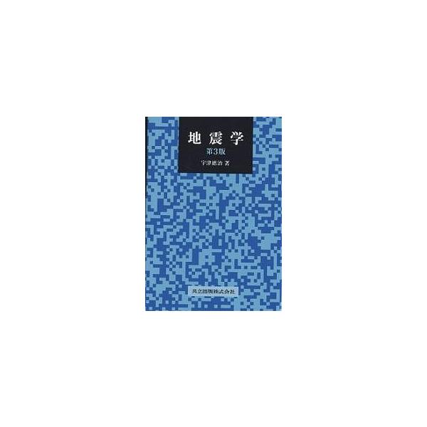 ※商品画像はイメージや仮デザインが含まれている場合があります。帯の有無など実際と異なる場合があります。著:宇津徳治出版社:共立出版発売日:2001年07月キーワード:地震学宇津徳治 じしんがく ジシンガク うつ とくじ ウツ トクジ