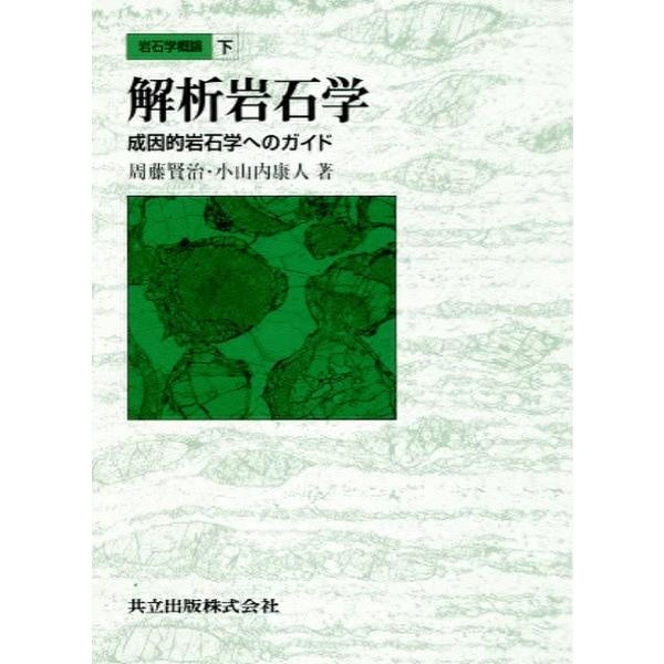 著:周藤賢治　著:小山内康人出版社:共立出版発売日:2002年09月キーワード:岩石学概論下周藤賢治小山内康人 がんせきがくがいろん２かいせきがんせきがく ガンセキガクガイロン２カイセキガンセキガク しゆうとう けんじ おさない  シユウト...