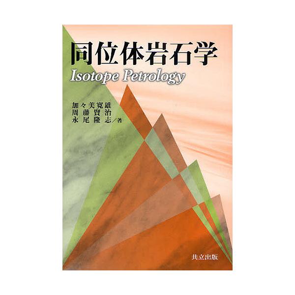 著:加々美寛雄出版社:共立出版発売日:2008年07月キーワード:同位体岩石学加々美寛雄 どういたいがんせきがく ドウイタイガンセキガク かがみ ひろお しゆうとう け カガミ ヒロオ シユウトウ ケ