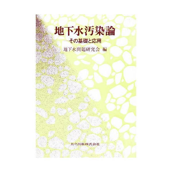 編:地下水問題研究会出版社:共立出版発売日:1991年08月キーワード:地下水汚染論その基礎と応用地下水問題研究会 ちかすいおせんろんそのきそとおうよう チカスイオセンロンソノキソトオウヨウ ちかすい／もんだい／けんきゆう チカスイ／モンダ...