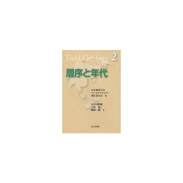 著:長谷川四郎出版社:共立出版発売日:2006年01月シリーズ名等:フィールドジオロジー ２キーワード:層序と年代長谷川四郎 そうじよとねんだいふいーるどじおろじー２ ソウジヨトネンダイフイールドジオロジー２ はせがわ しろう なかじま た...