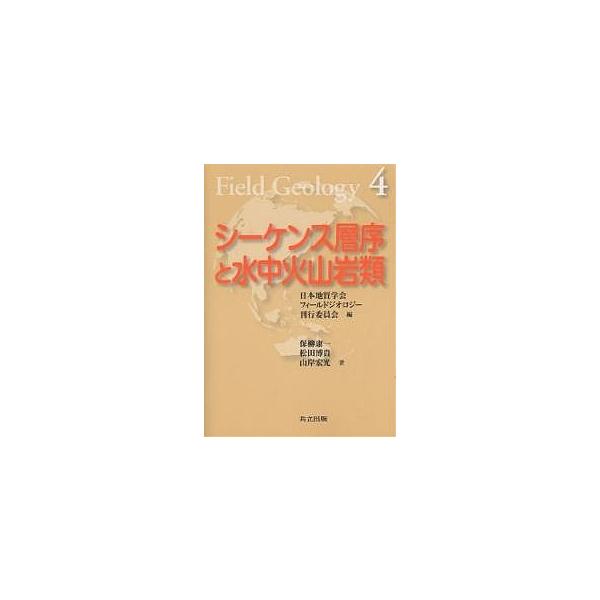 ※商品画像はイメージや仮デザインが含まれている場合があります。帯の有無など実際と異なる場合があります。著:保柳康一出版社:共立出版発売日:2006年07月シリーズ名等:フィールドジオロジー ４キーワード:シーケンス層序と水中火山岩類保柳康一...