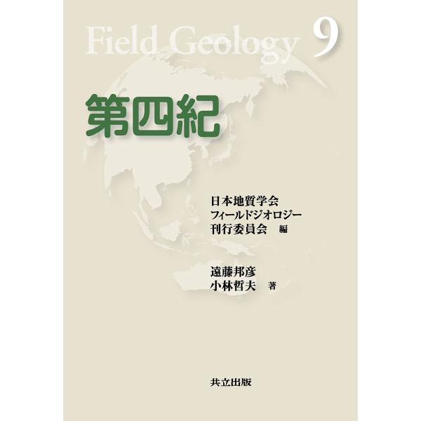 著:遠藤邦彦　著:小林哲夫出版社:共立出版発売日:2012年09月シリーズ名等:フィールドジオロジー ９キーワード:第四紀遠藤邦彦小林哲夫 だいよんきふいーるどじおろじー９ ダイヨンキフイールドジオロジー９ えんどう くにひこ こばやし  ...