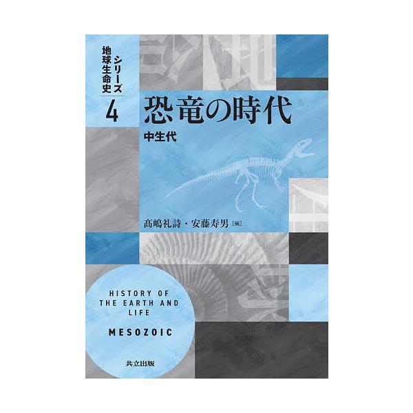 ※商品画像はイメージや仮デザインが含まれている場合があります。帯の有無など実際と異なる場合があります。編集:「シリーズ地球生命史」編集委員会出版社:共立出版発売日:2025年08月キーワード:シリーズ地球生命史４「シリーズ地球生命史」編集委...