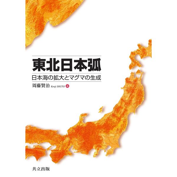 ※商品画像はイメージや仮デザインが含まれている場合があります。帯の有無など実際と異なる場合があります。著:周藤賢治出版社:共立出版発売日:2009年06月キーワード:東北日本弧日本海の拡大とマグマの生成周藤賢治 とうほくにほんこにほんかいの...