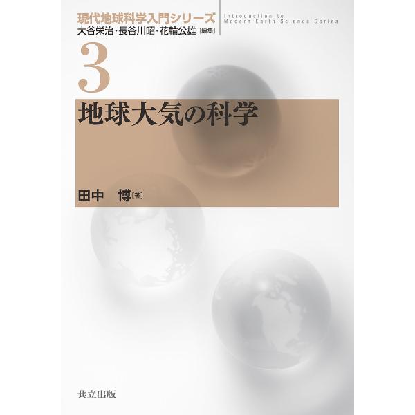 ※商品画像はイメージや仮デザインが含まれている場合があります。帯の有無など実際と異なる場合があります。著:田中博出版社:共立出版発売日:2017年06月シリーズ名等:現代地球科学入門シリーズ ３キーワード:地球大気の科学田中博 ちきゆうたい...