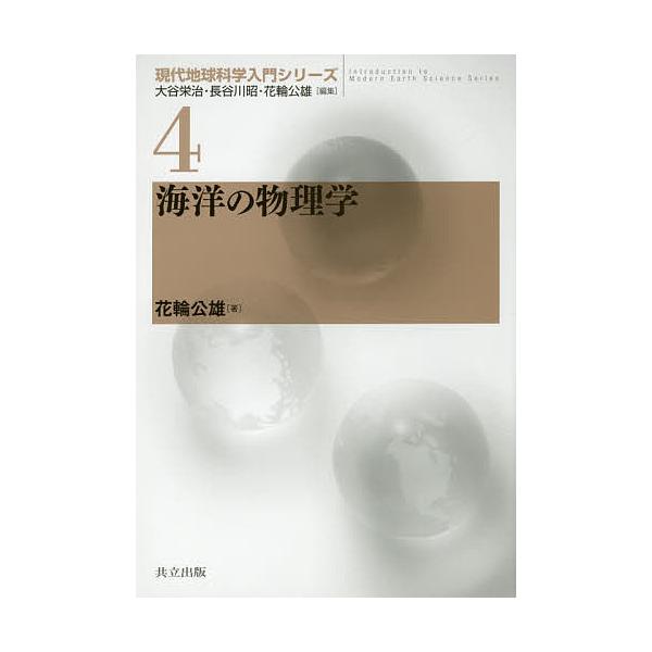 ※商品画像はイメージや仮デザインが含まれている場合があります。帯の有無など実際と異なる場合があります。著:花輪公雄出版社:共立出版発売日:2017年04月シリーズ名等:現代地球科学入門シリーズ ４キーワード:海洋の物理学花輪公雄 かいようの...