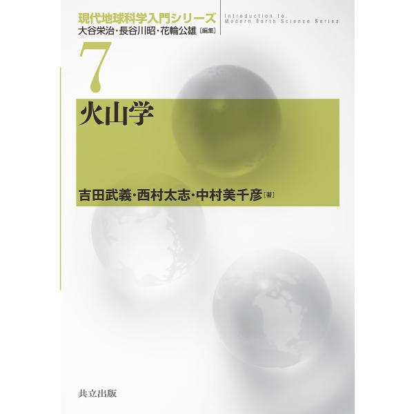 著:吉田武義　著:西村太志　著:中村美千彦出版社:共立出版発売日:2017年05月シリーズ名等:現代地球科学入門シリーズ ７キーワード:火山学吉田武義西村太志中村美千彦 かざんがくげんだいちきゆうかがくにゆうもんしりーず カザンガクゲンダイ...