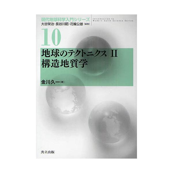 ※商品画像はイメージや仮デザインが含まれている場合があります。帯の有無など実際と異なる場合があります。出版社:共立出版発売日:2011年07月シリーズ名等:現代地球科学入門シリーズ １０巻数:2巻キーワード:地球のテクトニクス２ ちきゆうの...