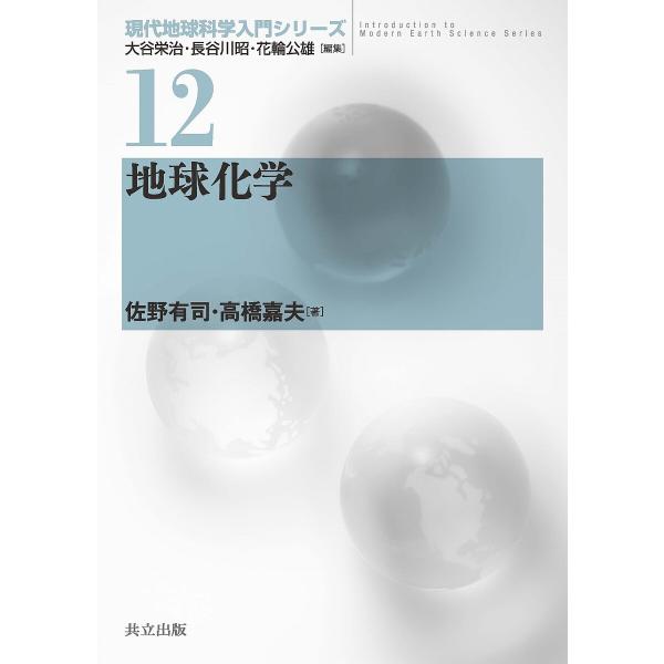 著:佐野有司　著:高橋嘉夫出版社:共立出版発売日:2013年04月シリーズ名等:現代地球科学入門シリーズ １２キーワード:地球化学佐野有司高橋嘉夫 ちきゆうかがくげんだいちきゆうかがくにゆうもんしり チキユウカガクゲンダイチキユウカガクニユ...